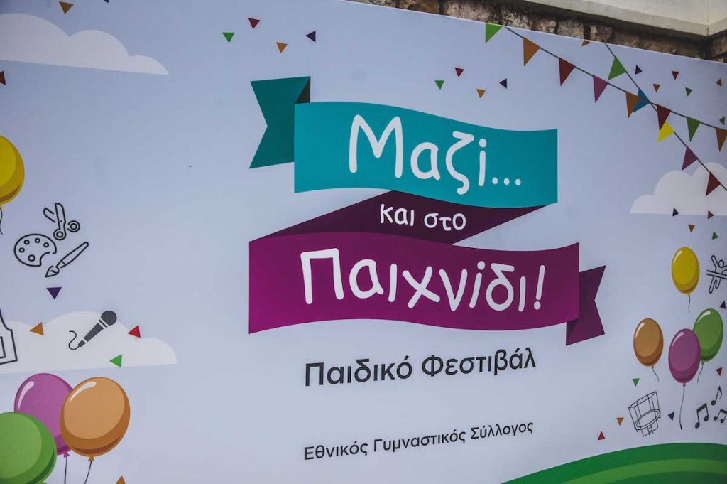 1ο Παιδικό Φεστιβάλ «Μαζί…και στο Παιχνίδι!» - ΣΩΜΑΤΕΙΟ ΠΝΟΗ