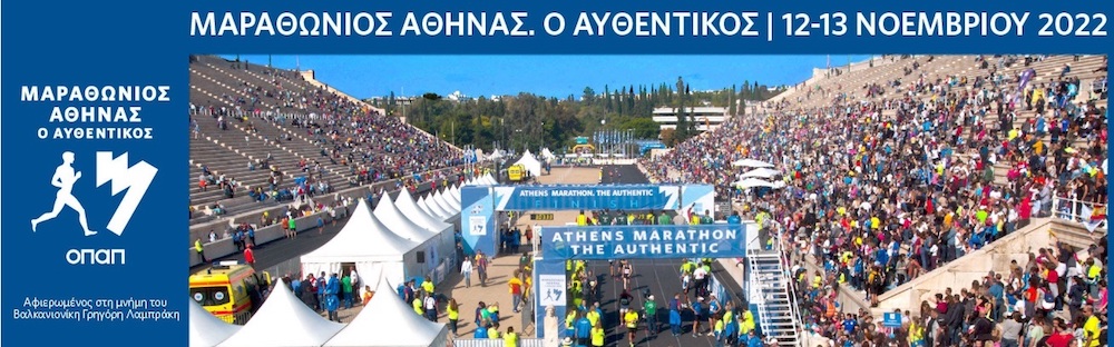 Μαραθώνιος Αθήνας 2022 - ΣΩΜΑΤΕΙΟ ΠΝΟΗ