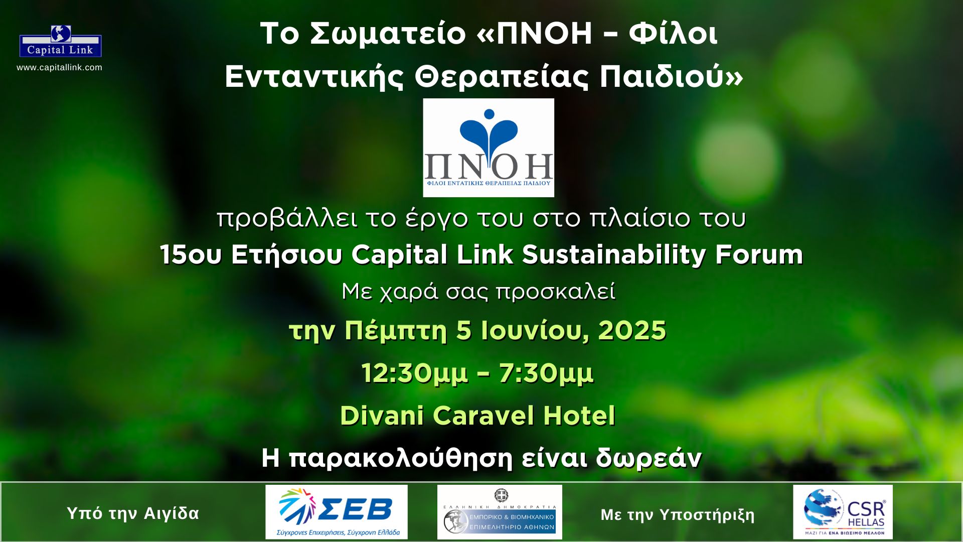 Συμμετοχή στο 15th Annual Capital Link Sustainability Forum - ΣΩΜΑΤΕΙΟ ΠΝΟΗ